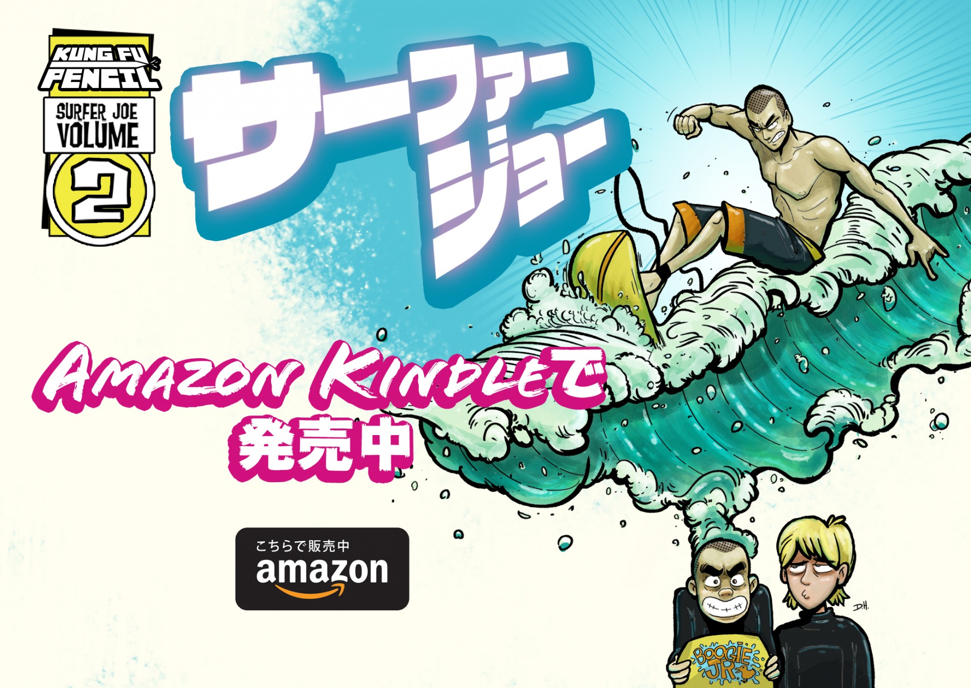 Chapter02 Promotion | Surfer Joe（サーファージョー）